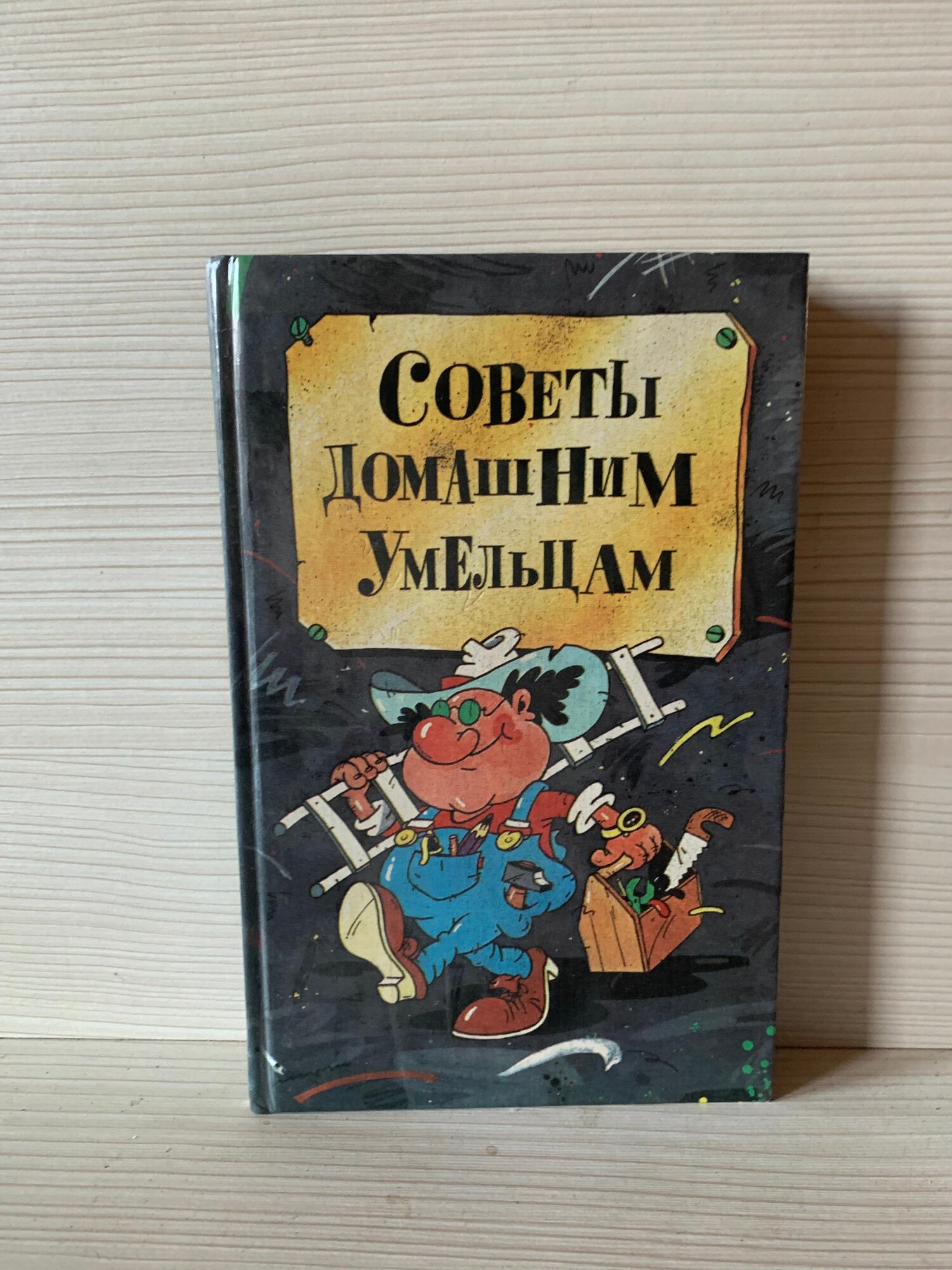 Советы домашним умельцам