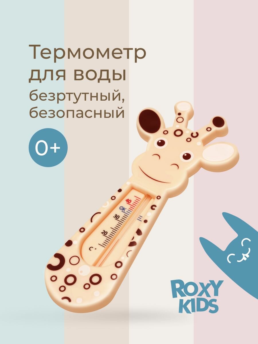 Термометр водный безртутный / Градусник Giraffe для воды детский для купания в ванне, ванночке и бассейне, цвет бежевый термометр для воды градусник для купания детский термометр для ванны