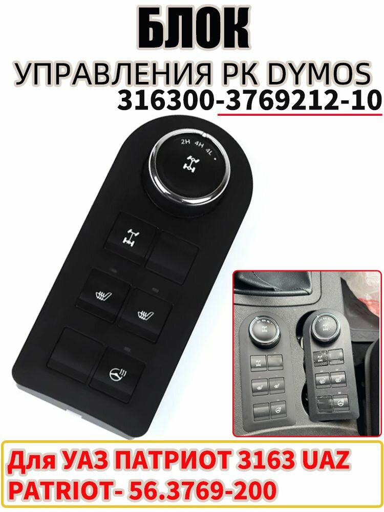 Блок управления раздаткой УАЗ Патриот 3163 (56.3769-200) — управление режимами, блокировка дифференциала и подогревы