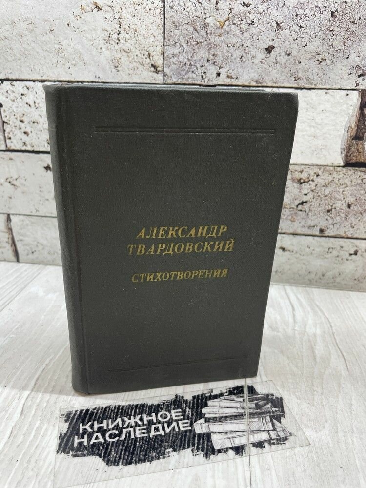 Александр Твардовский. Стихотворения. Современник 1975