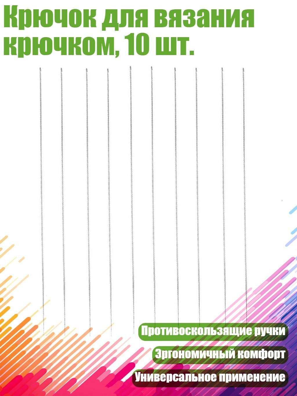 Крючок для вязания крючком, 10 шт, 0.7mm