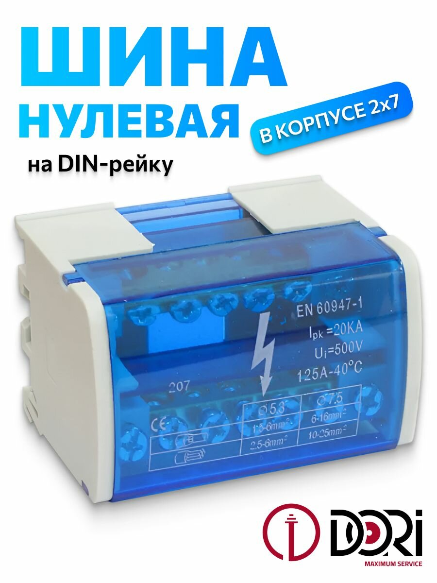 Нулевая шина DORI, 2x7 отверстий, на DIN-рейку, (кросс-модуль), латунь, синий