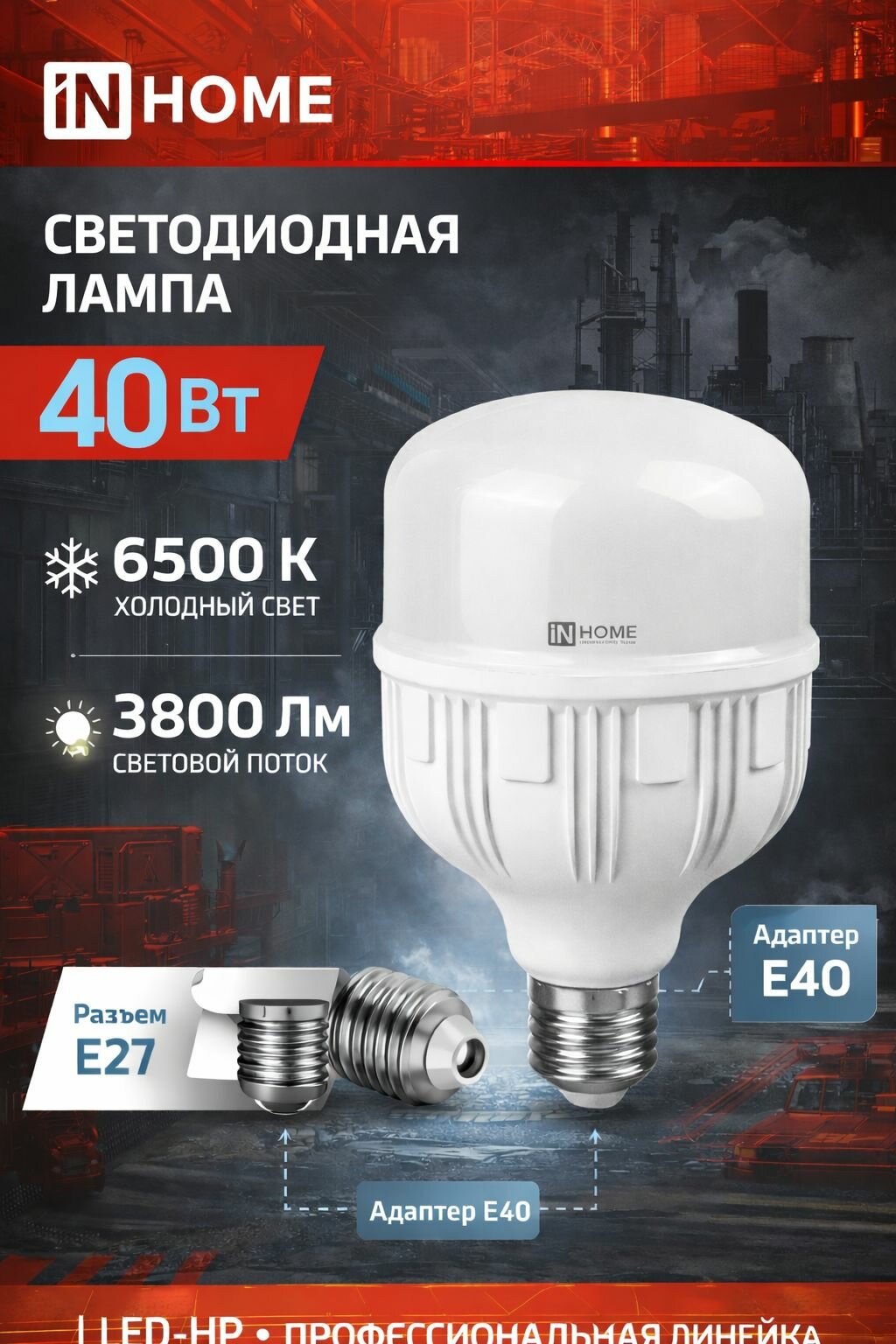 Лампа большая светодиодная 40 Вт, Е27, с адаптером E40