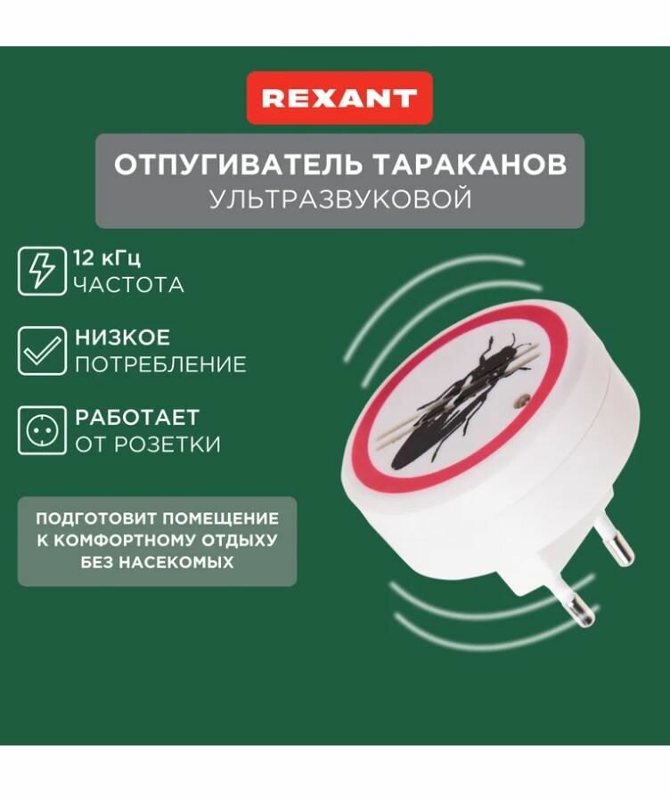 Ультразвуковой отпугиватель тараканов REXANT