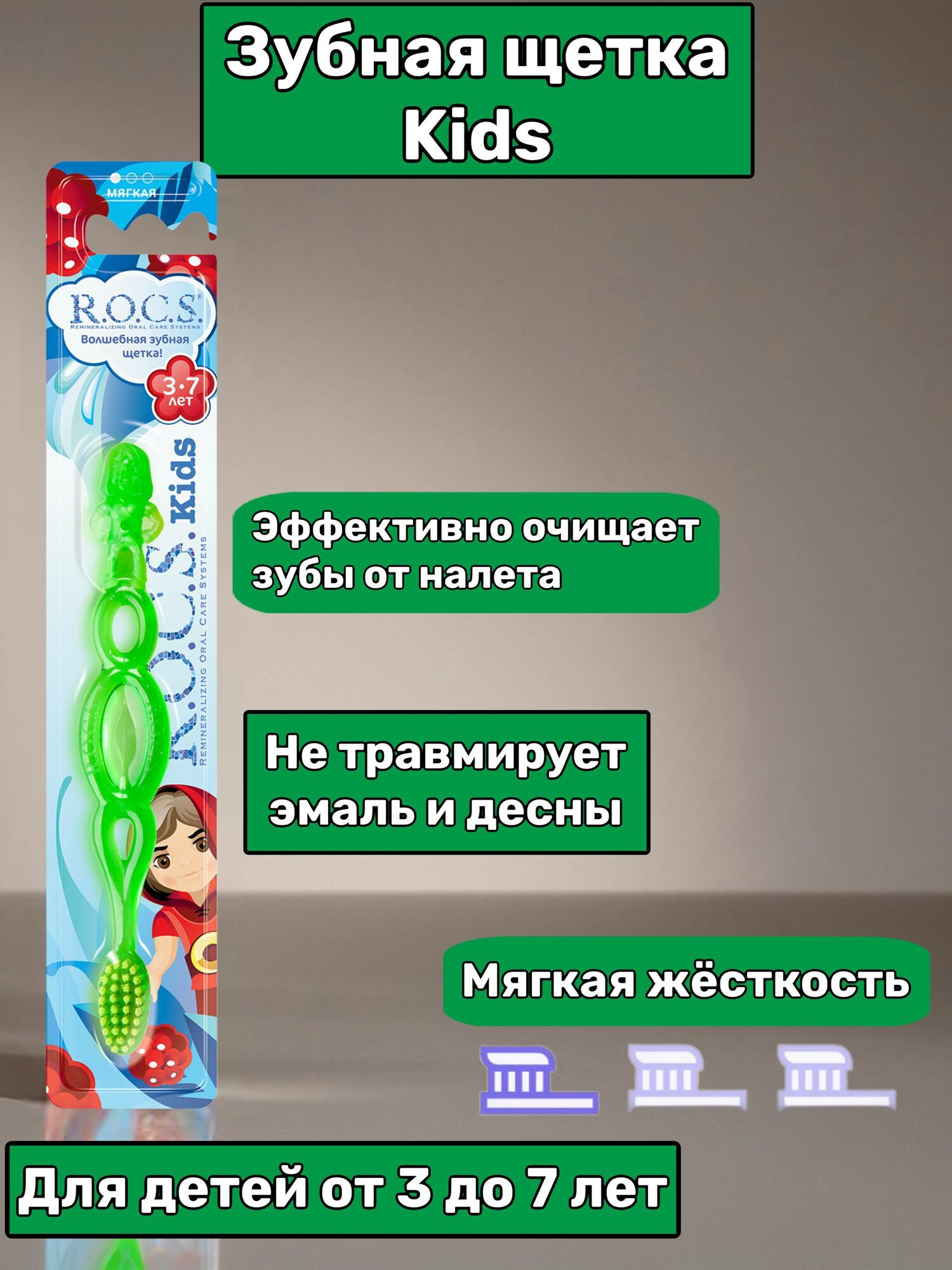 Зубная щетка детская ROCS от 3 до 7 лет, зеленая
