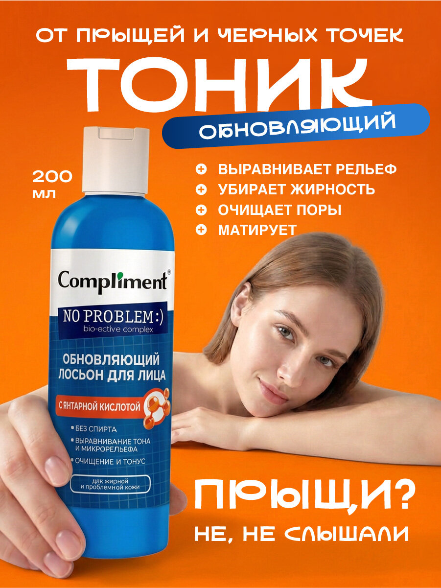 Тоник для лица от прыщей Compliment No Problem Нормализующий 200мл