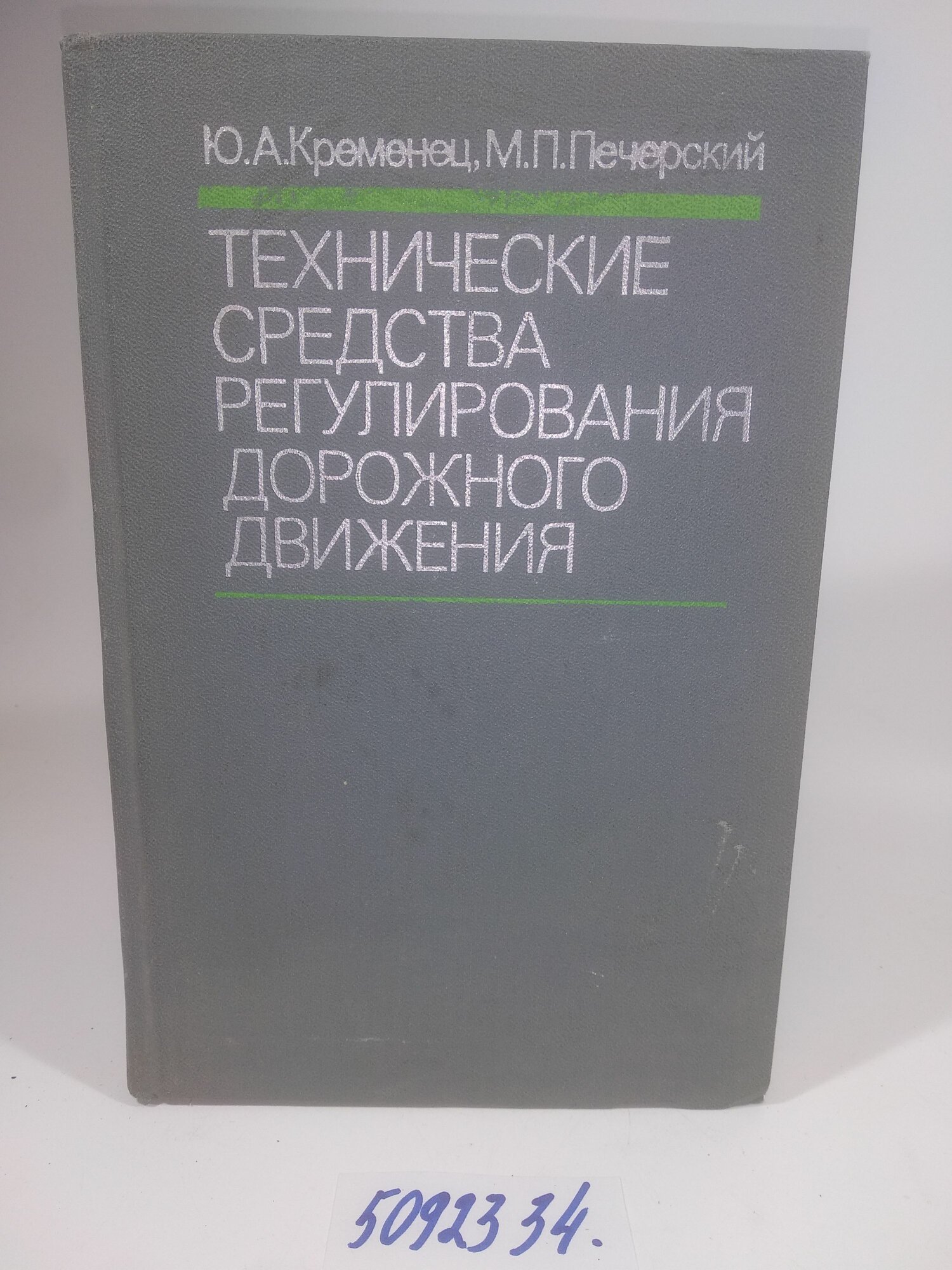 Кременец Ю. А. Печерский М. П. Технические средства регулирования дорожного движения