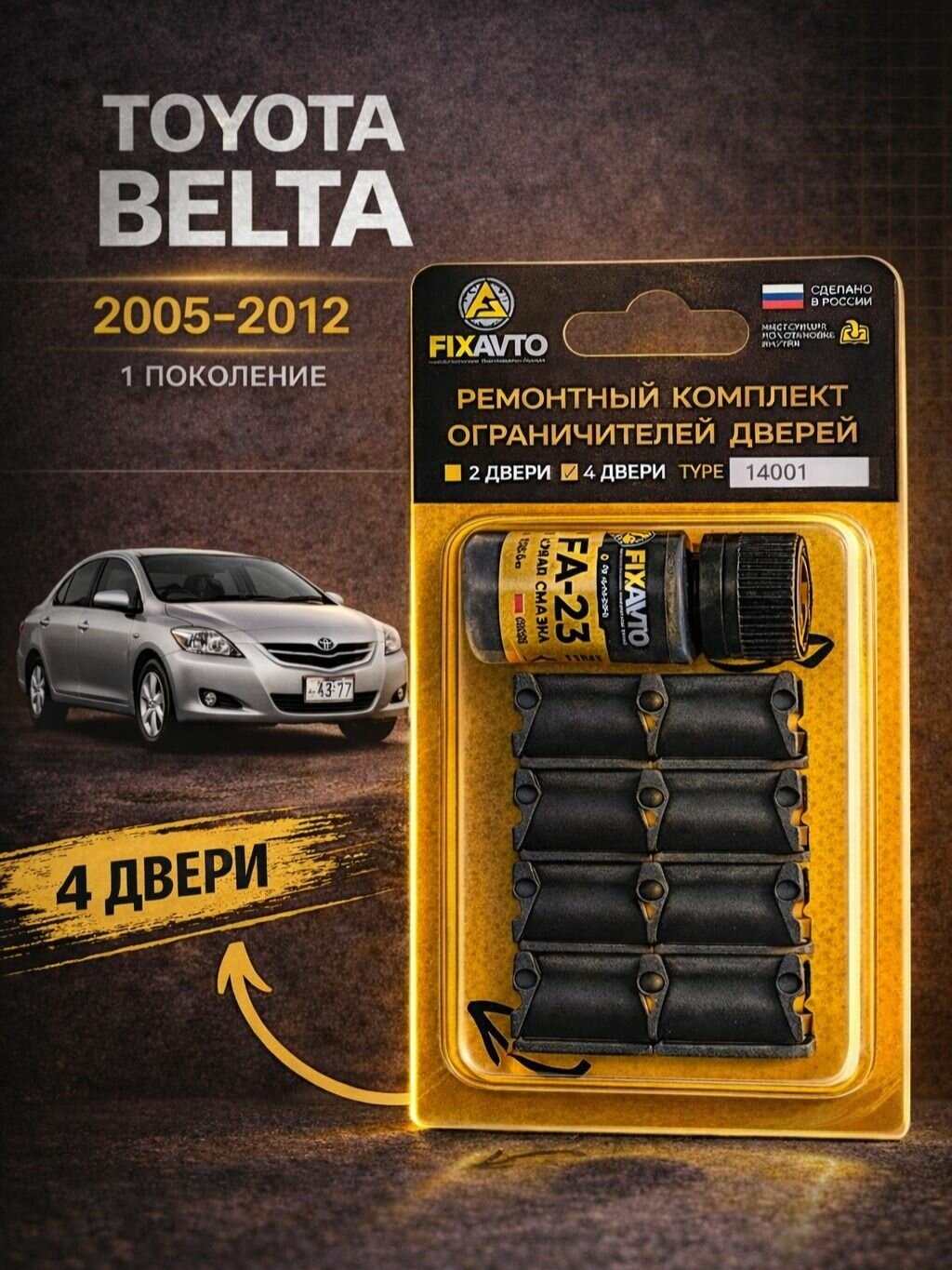 Ремкомплект ограничителей на 4 двери Toyota BELTA (I) 1 поколения, Кузов 9# - 2005-2012. Комплект ремонта фиксаторов Тойота Белта. TYPE 14001