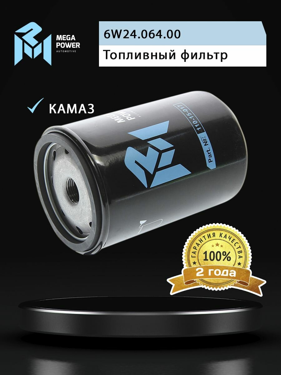 Фильтр топливный для а/м КАМАЗ тонкой очистки ЕВРО-2,3,4,5 MEGAPOWER