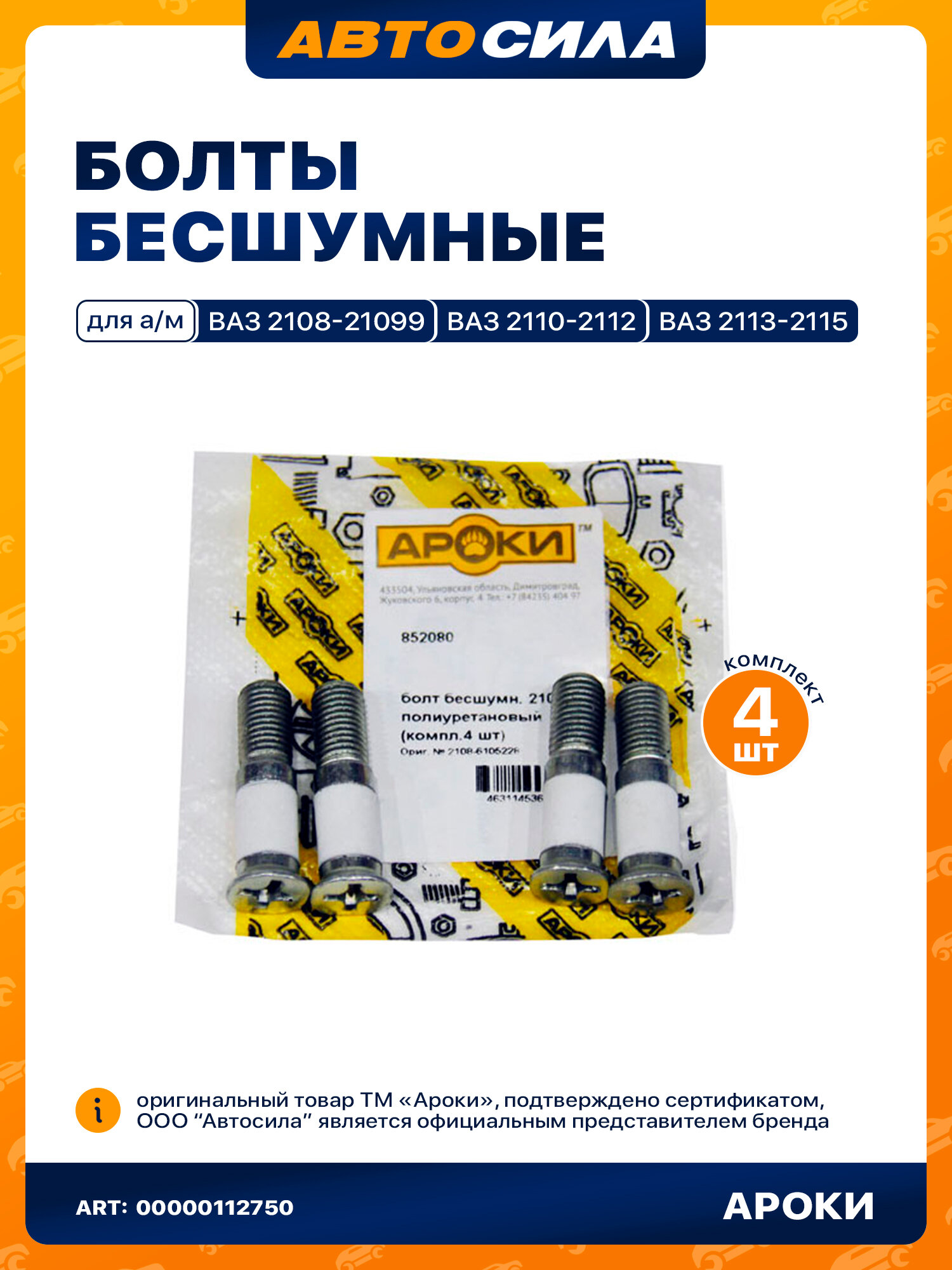 Болт бесшумный для а/м 2108 ароки полиуретановый комплект