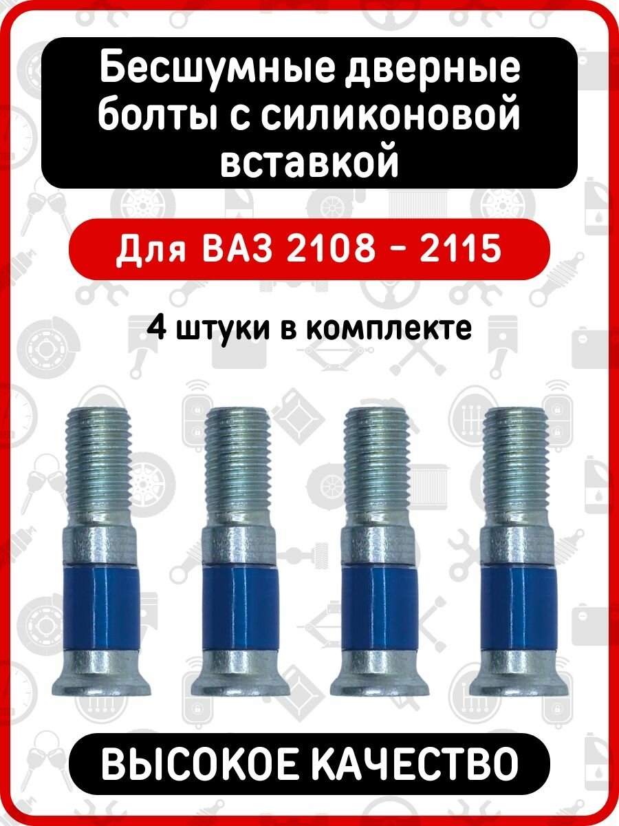 Бесшумные болты замков дверей c силиконовой вставкой совместимые с Лада ВАЗ 2108 - 2115