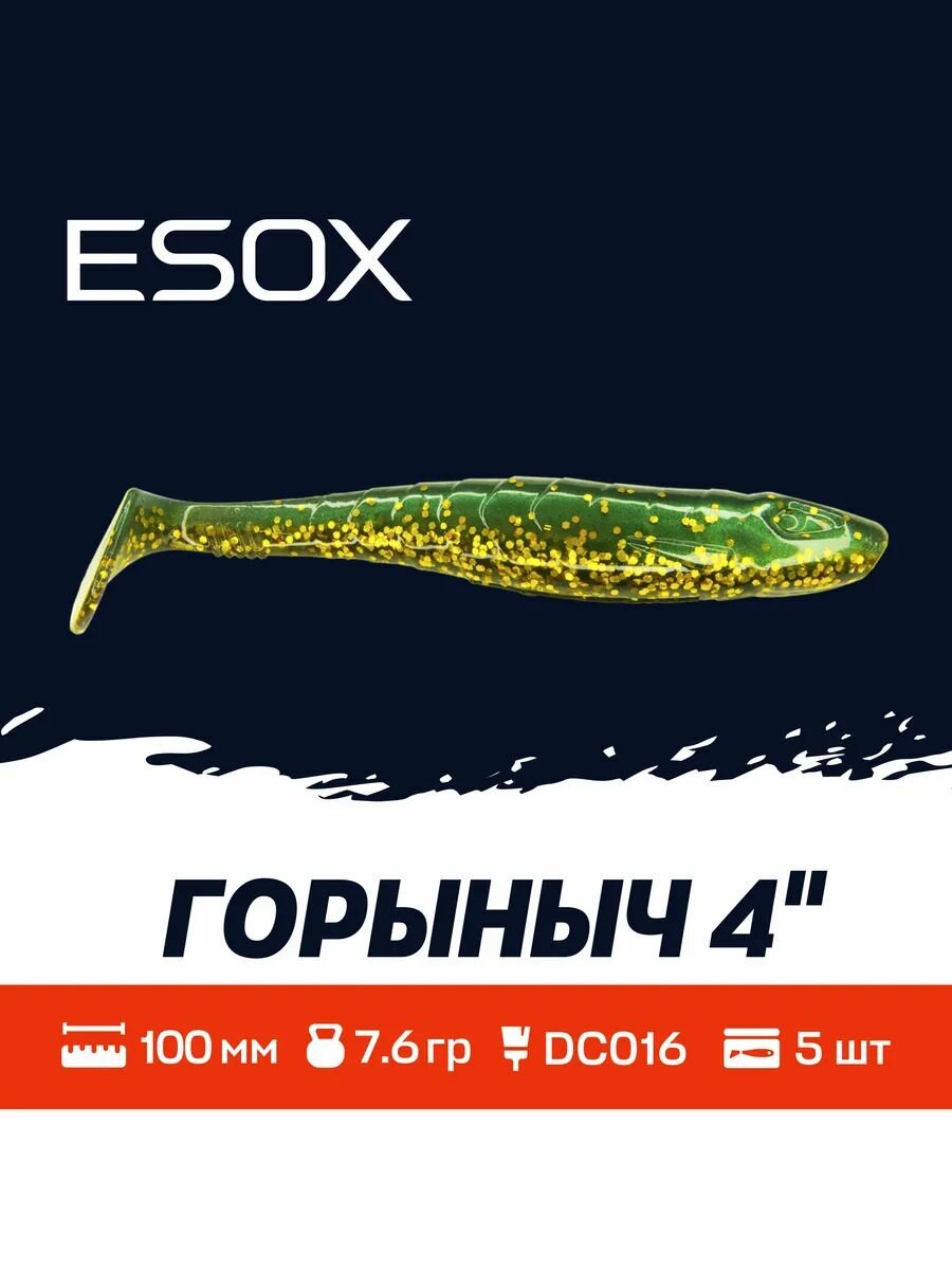 ESOX Горыныч 4" (100мм) 5шт. DC016 / Мягкая приманка для рыбалки