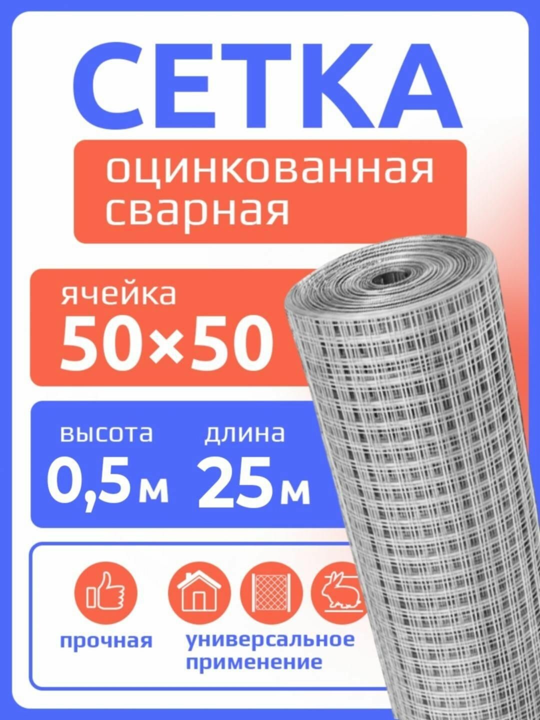 Сетка сварная оцинкованная 50x50 мм, толщина 1,5 мм, рулон 0,5x25 м антикоррозийная для забора и клеток