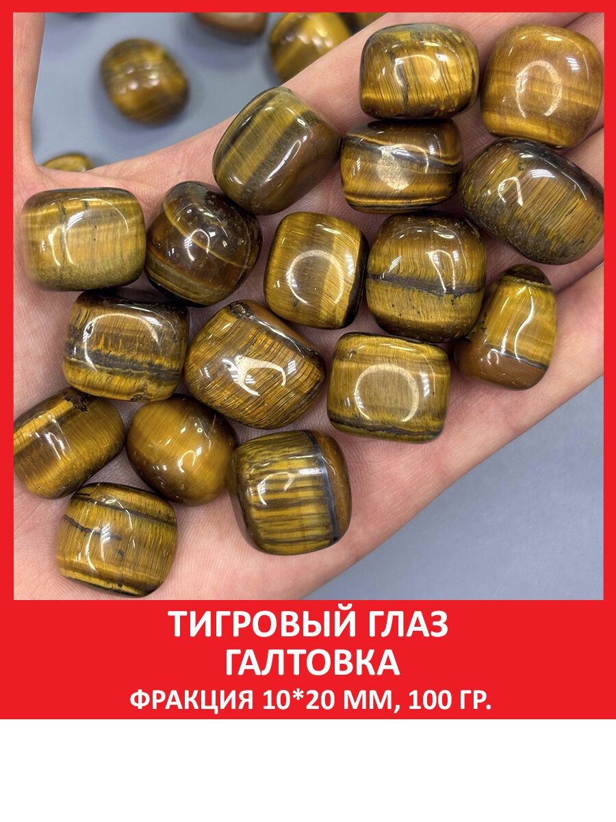 Тигровый глаз галтовка, фракция 10*20 мм, упаковка 100 грамм