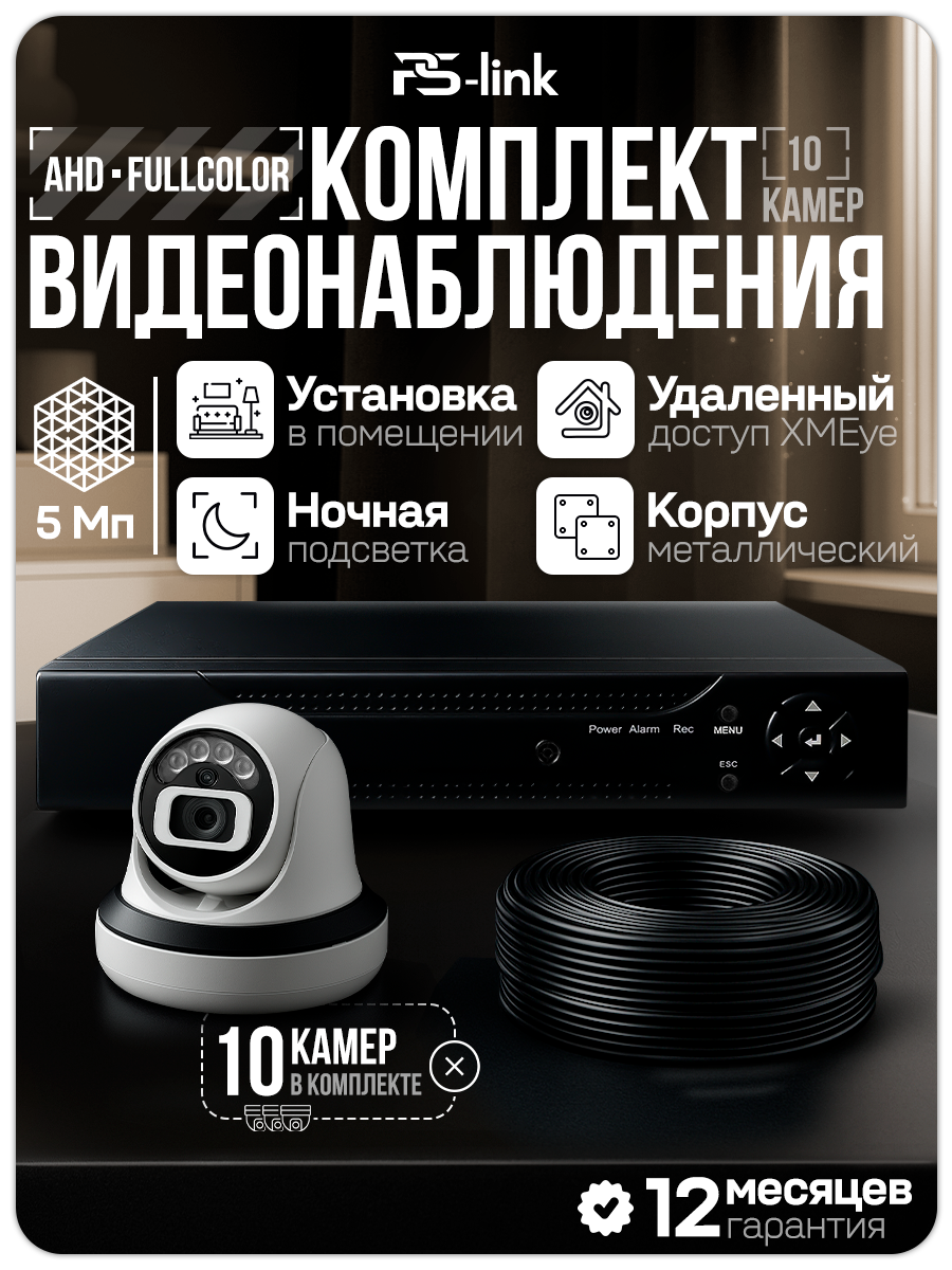 Комплект видеонаблюдения AHD 5Мп Ps-Link KIT-A510HDC 10 купольных камер FullColor, запись по движению, удаленный доступ