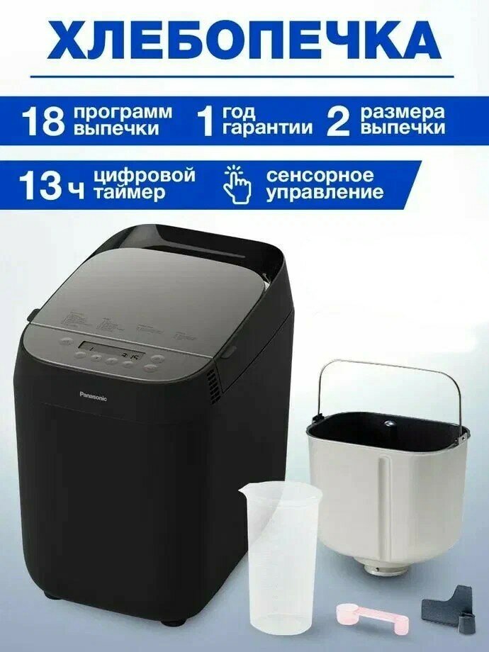 Хлебопечка с замесом теста Panasonic ZP2000KTS, 700Вт, чёрный, 18 программ