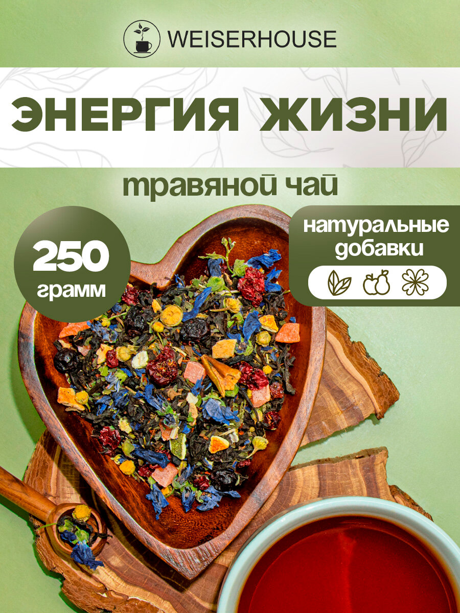 Травяной чай "Энергия жизни" WEISERHOUSE с ройбушем, ягодами, манго и апельсином, 250 г