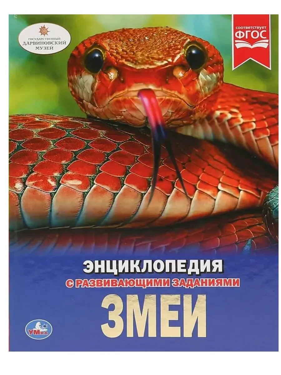 Энциклопедия. Змеи
