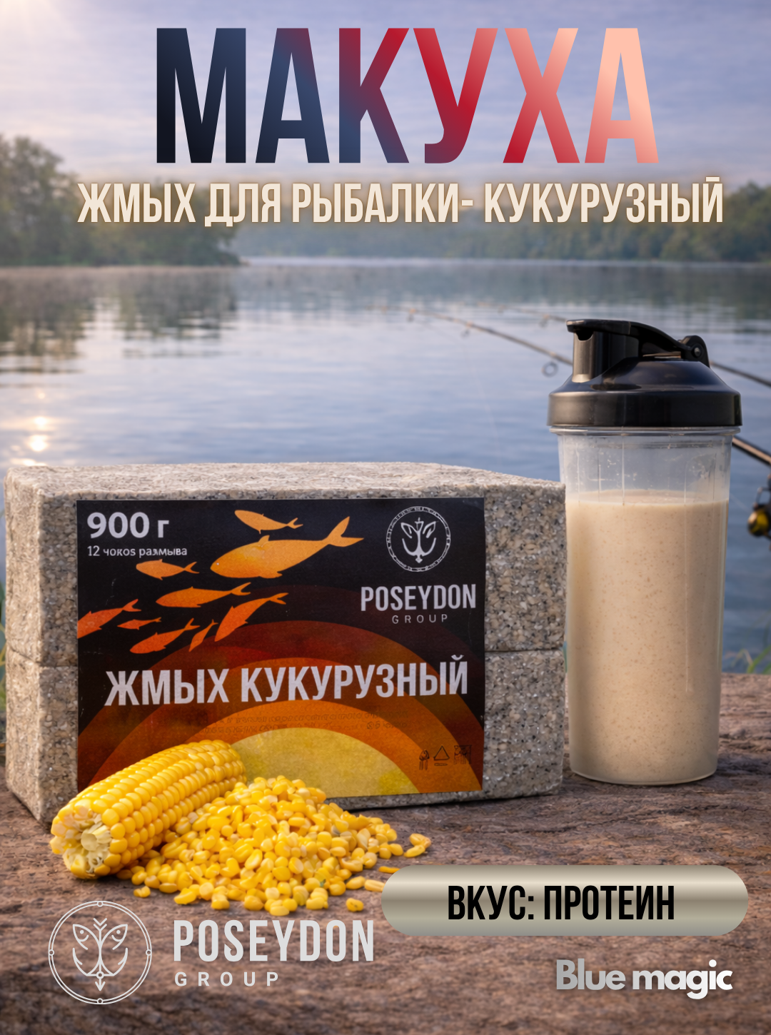Жмых для рыбалки кукурузный / макуха Протеин 900 грамм упаковка 20 штук