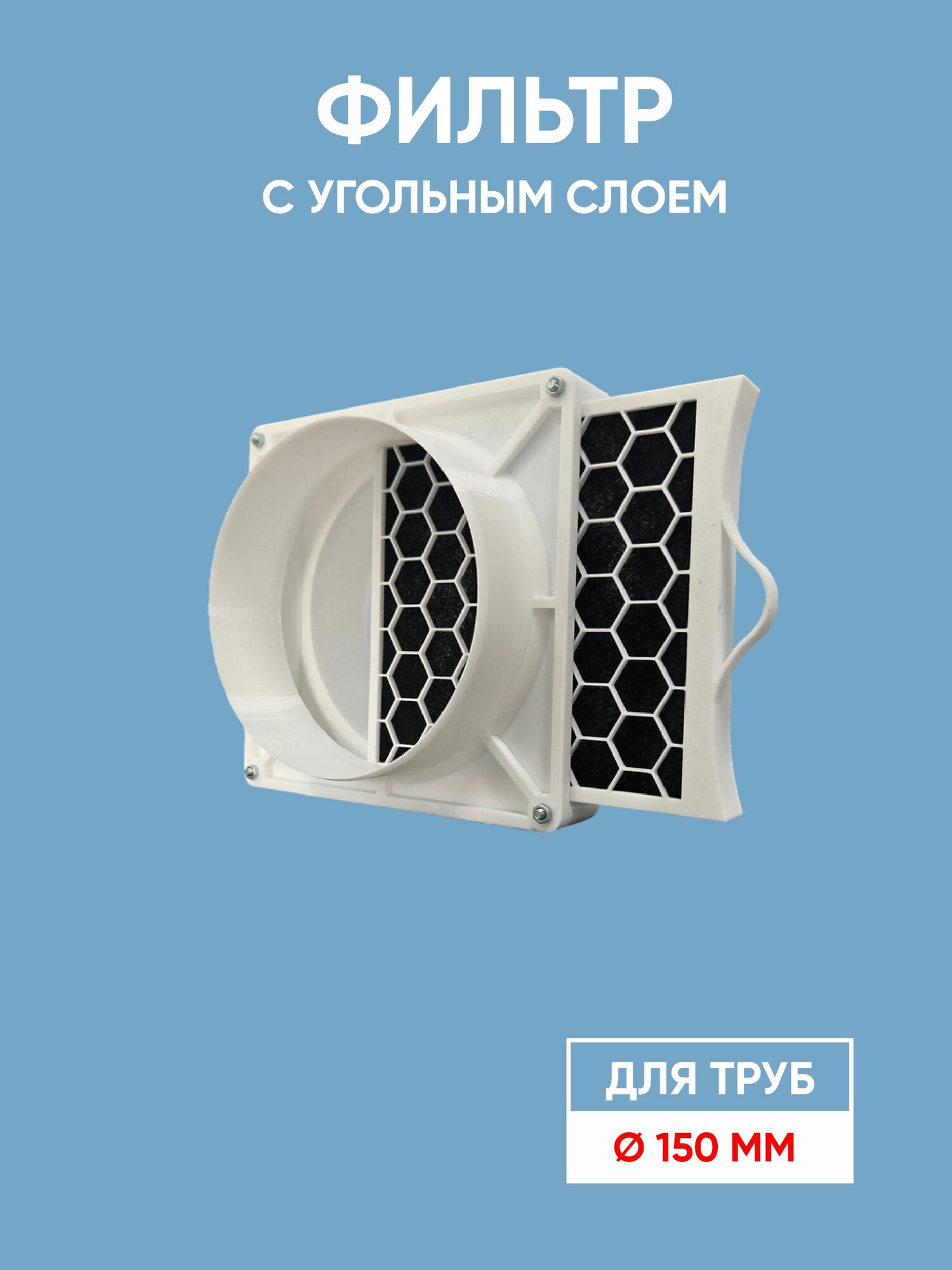 Фильтр для круглых каналов 150 мм Elabory ВТР
