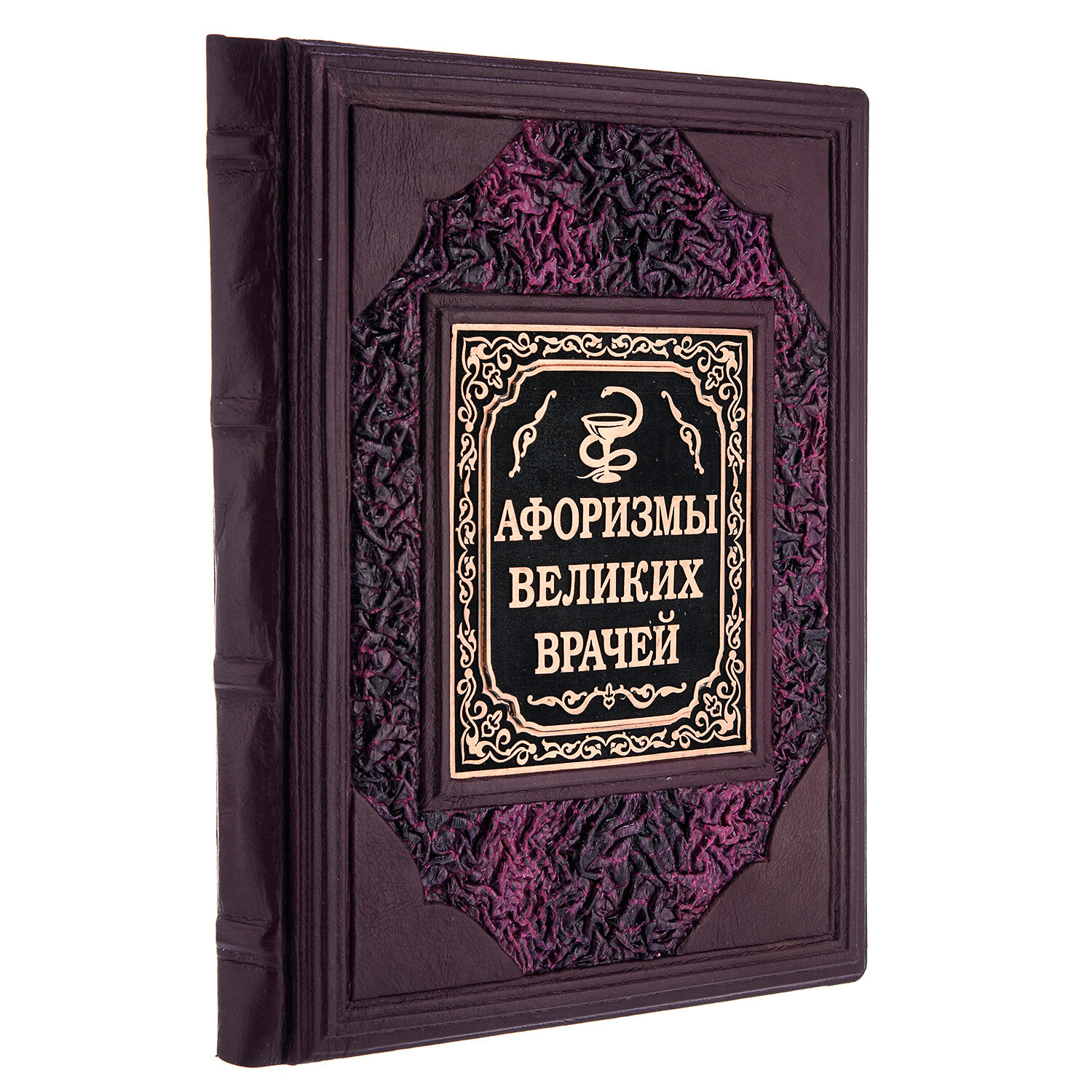 00699001 Книга подарочная "Мудрость тысячелетий. Афоризмы великих врачей" кожа, сирен