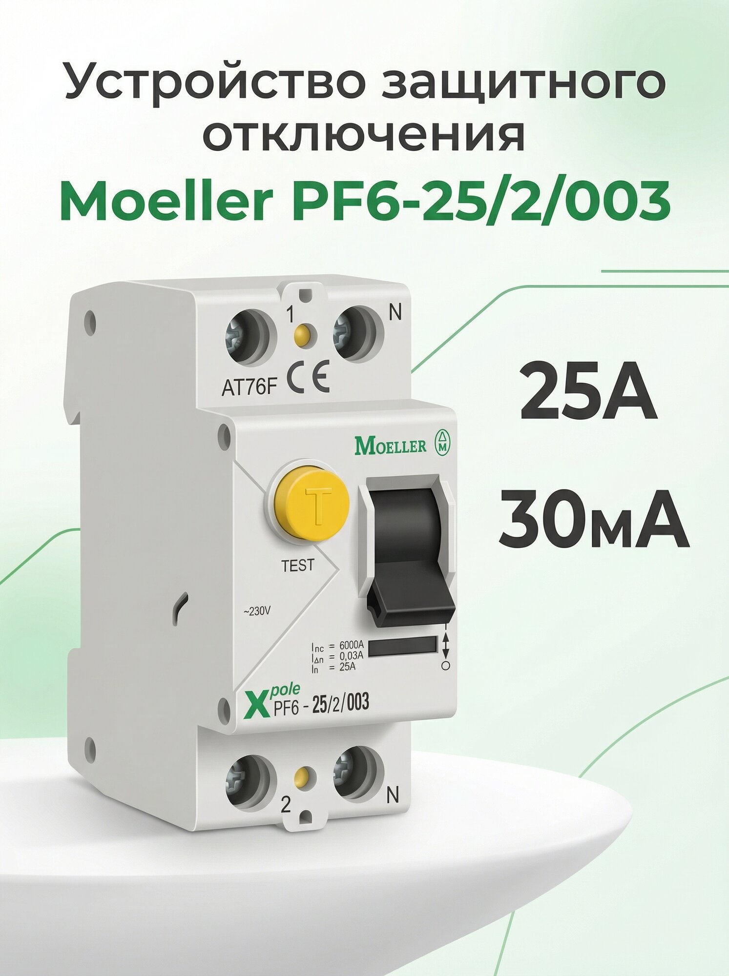 Устройство защитного отключения УЗО PF6-25/2/003 25А 30мА 230В 1P+N Moeller УЗО