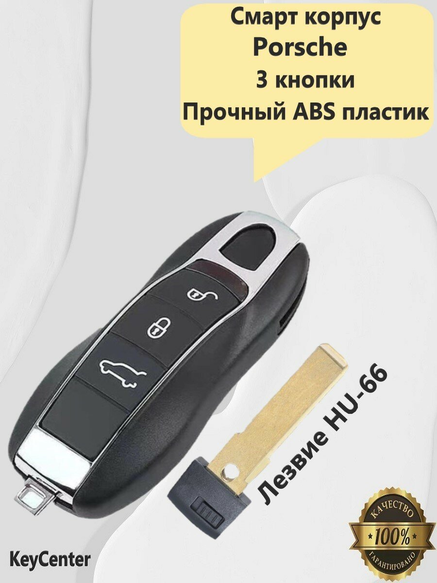 Смарт корпус на Porsche, (3 кнопки, Cayenne, Macan, Panamera, 911) с лезвием HU-66!