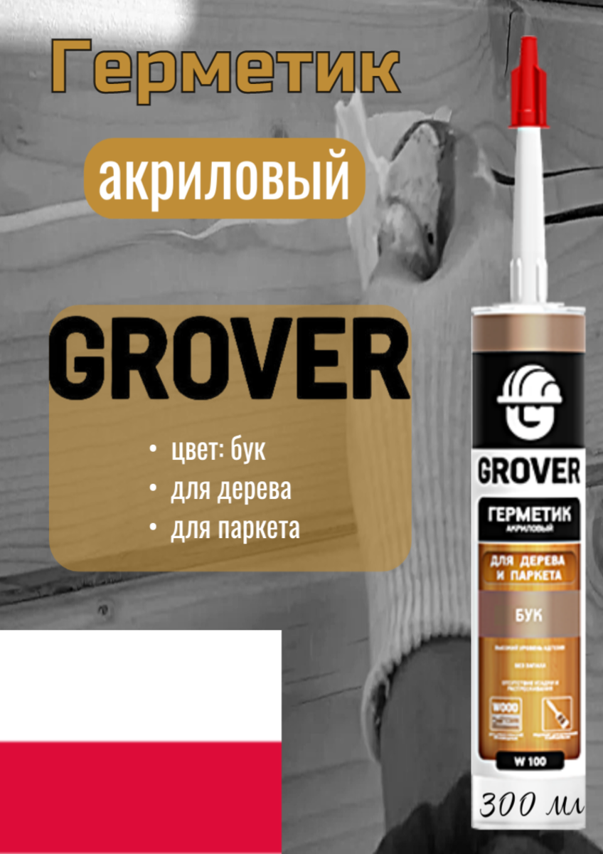 Герметик акриловый для дерева и паркета Grover W 100, бук, 300мл