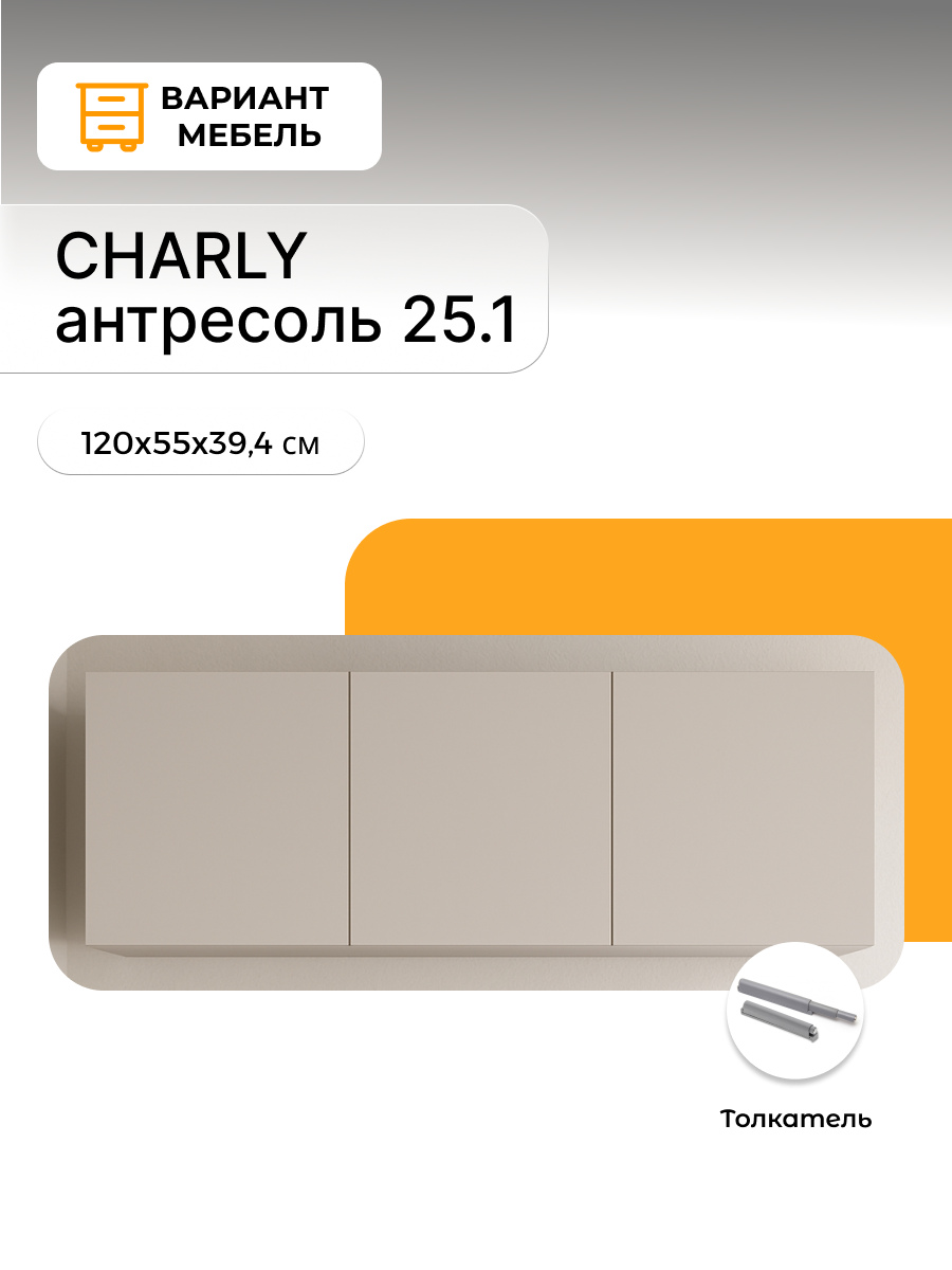 Антресоль на шкаф "Чарли" 25.1, цвет Кашемир, антресоль на шкаф 120 см