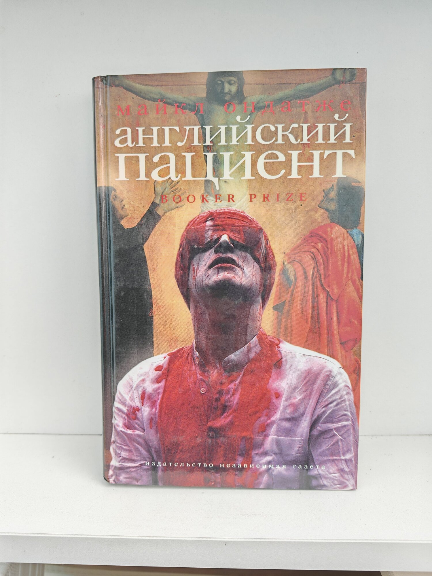 Английский пациент
