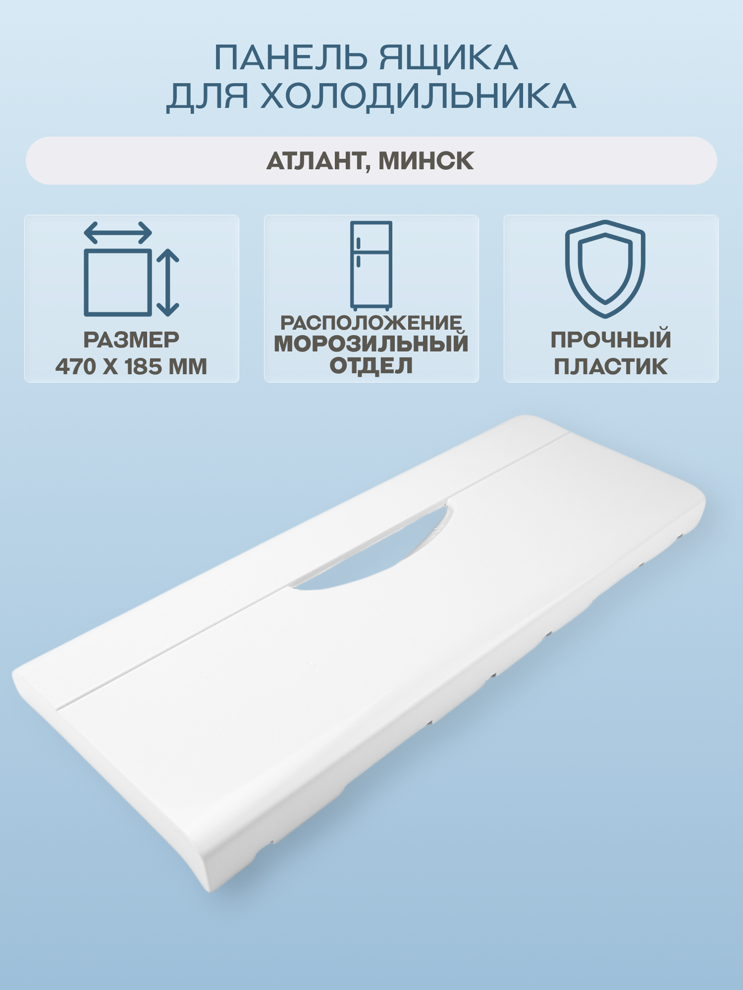 Панель ящика для холодильника Атлант, Минск 470х185 мм/301540101200