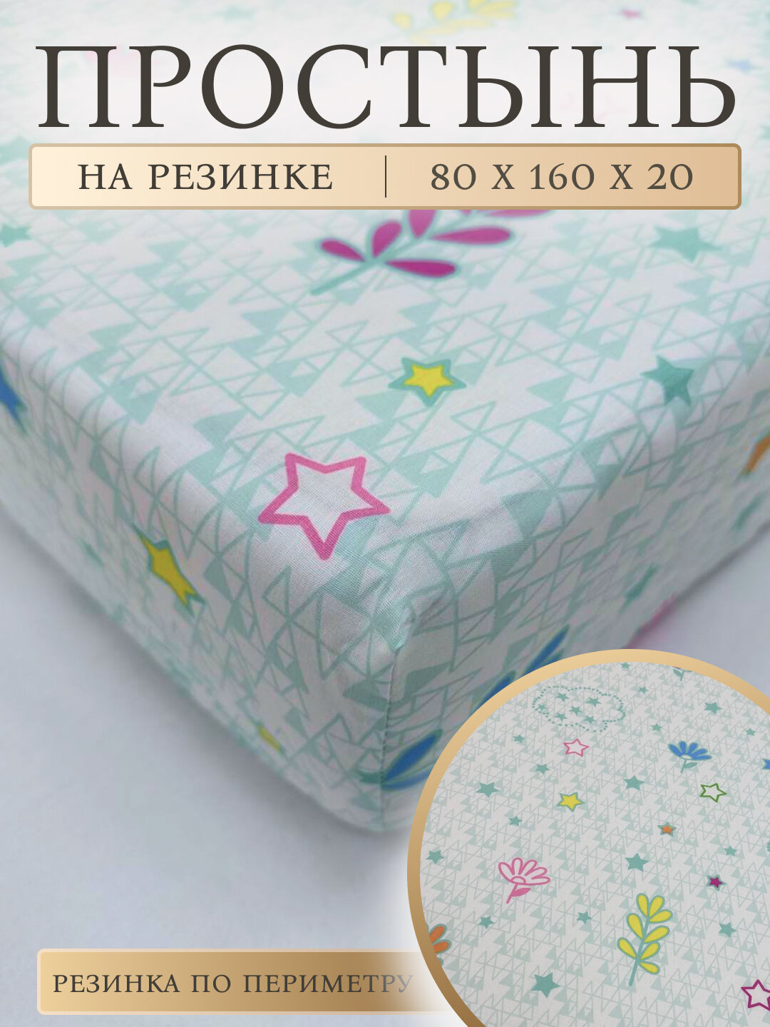 Простынь на резинке 80х160х20 см, детская, Поплин 100% хлопок