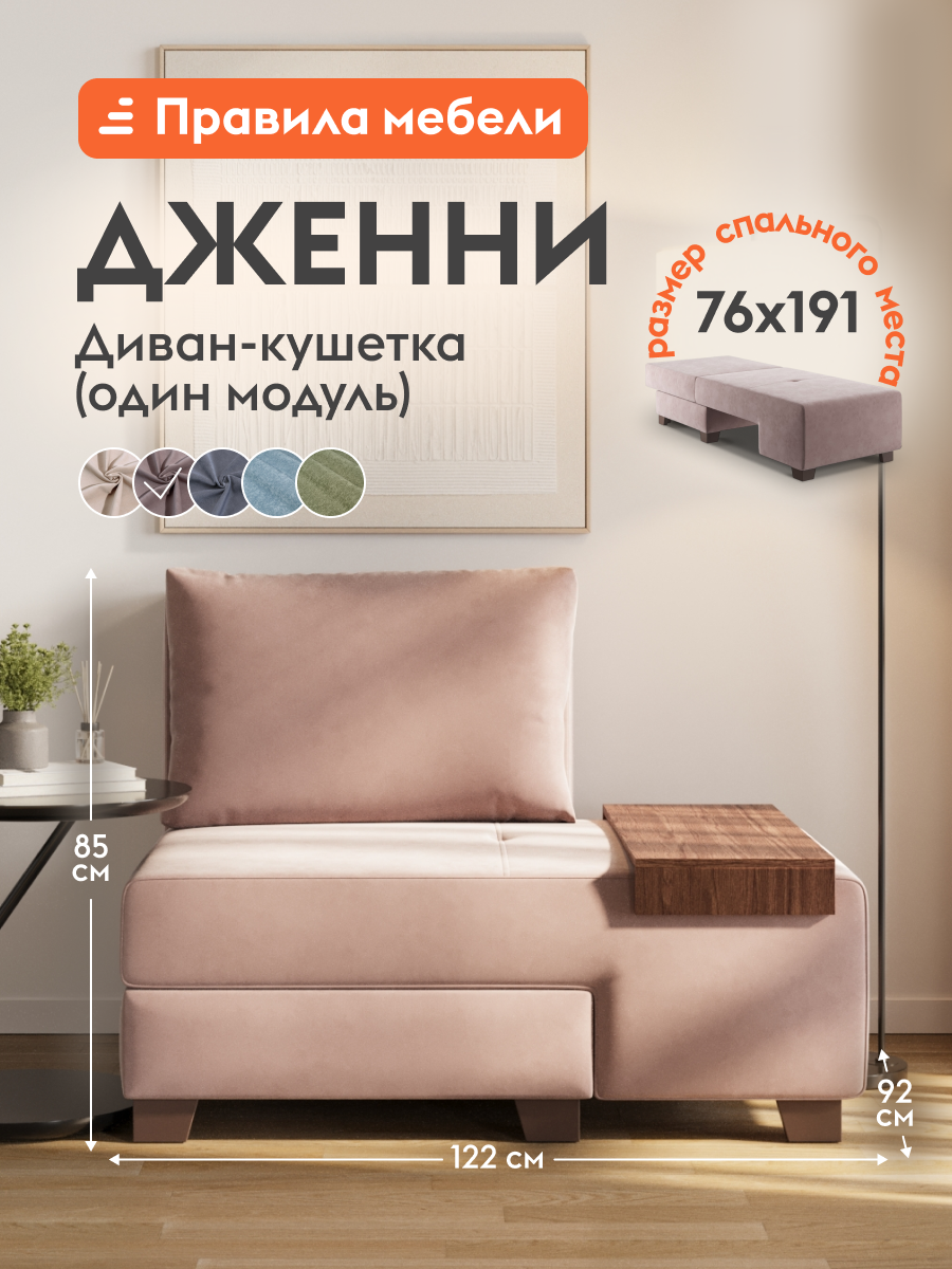 Диван-кушетка Дженни Мини 1 модуль раскладной, еврокнижка, с ящиком для белья, со столиком, 76х191 см спальное место, Латте, велюр