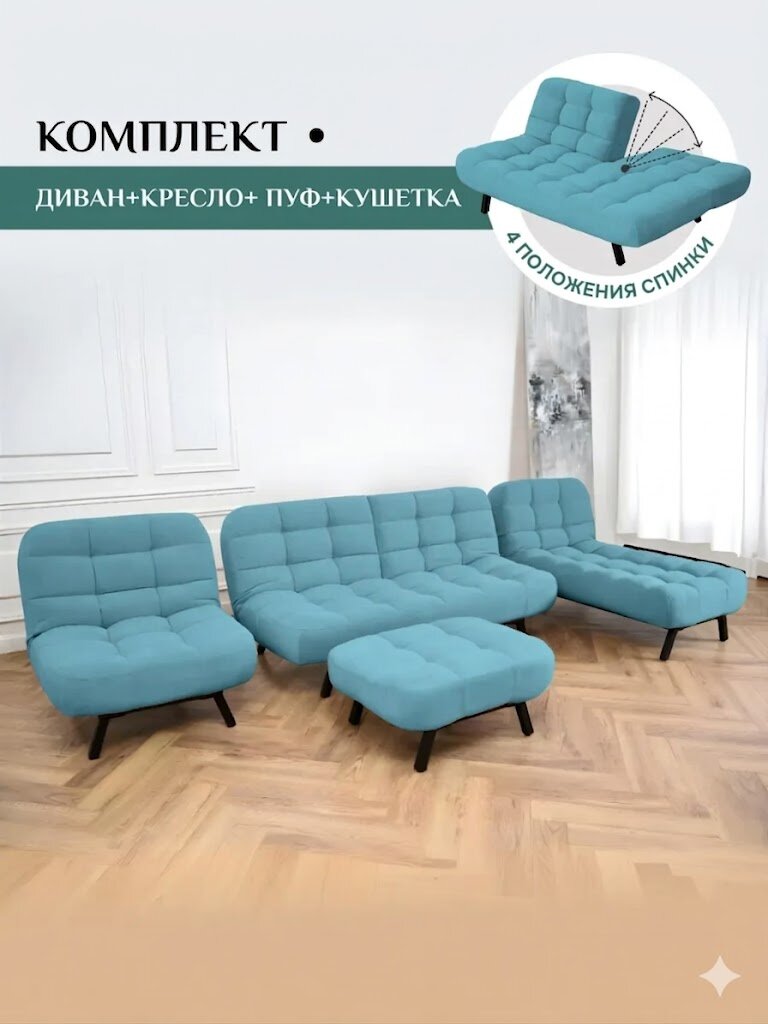 Комплект мягкой мебели Диван, кресло, кушетка и пуф 312 механизм клик-кляк, материал износостойкий велюр, цвет мятный