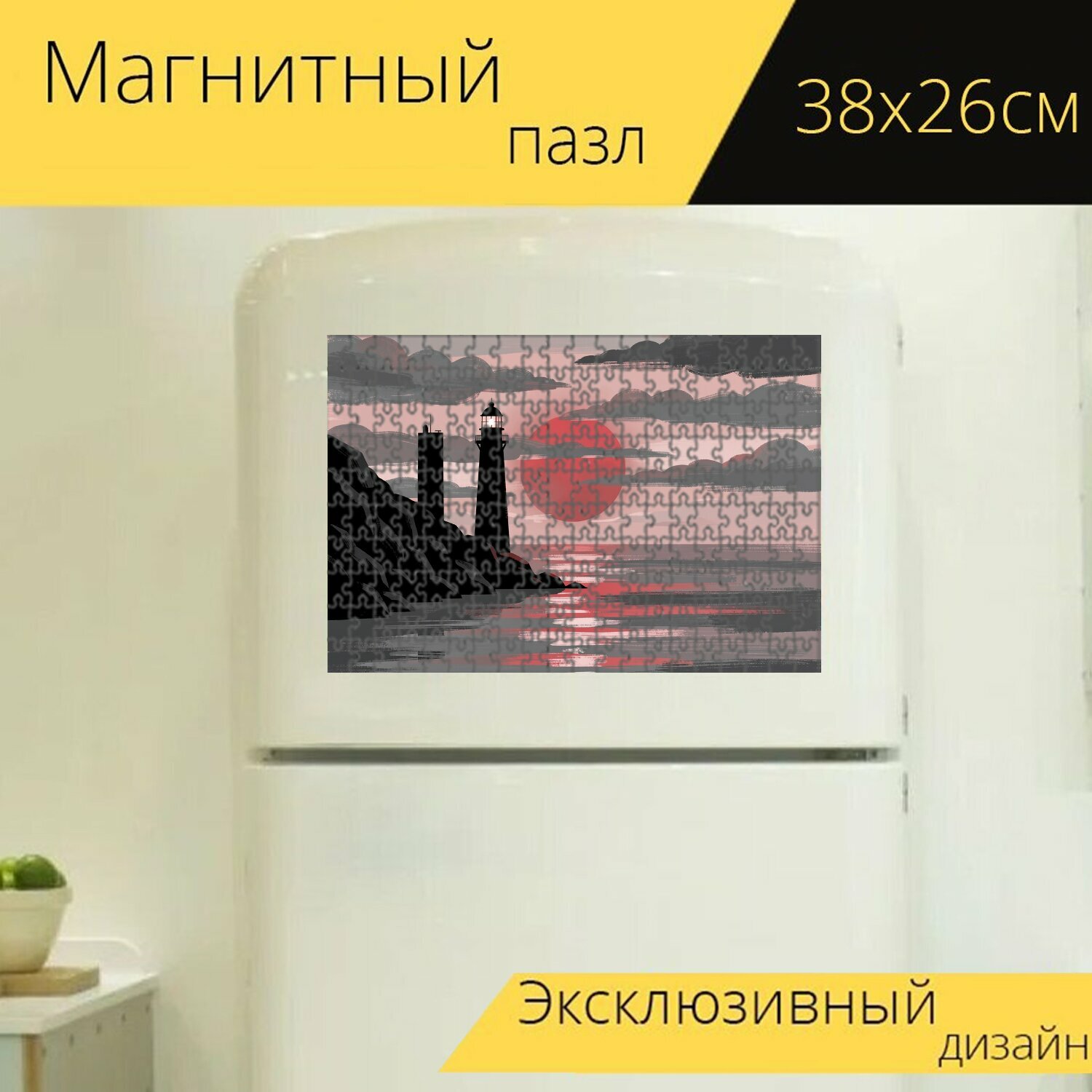 Магнитный пазл "Маяк на закате у моря. Минималистичная морская сцена с черным силуэтом маяка и скал, красным солнцем у горизонта, серыми облаками и розовыми." для интерьера, 38х26 см.