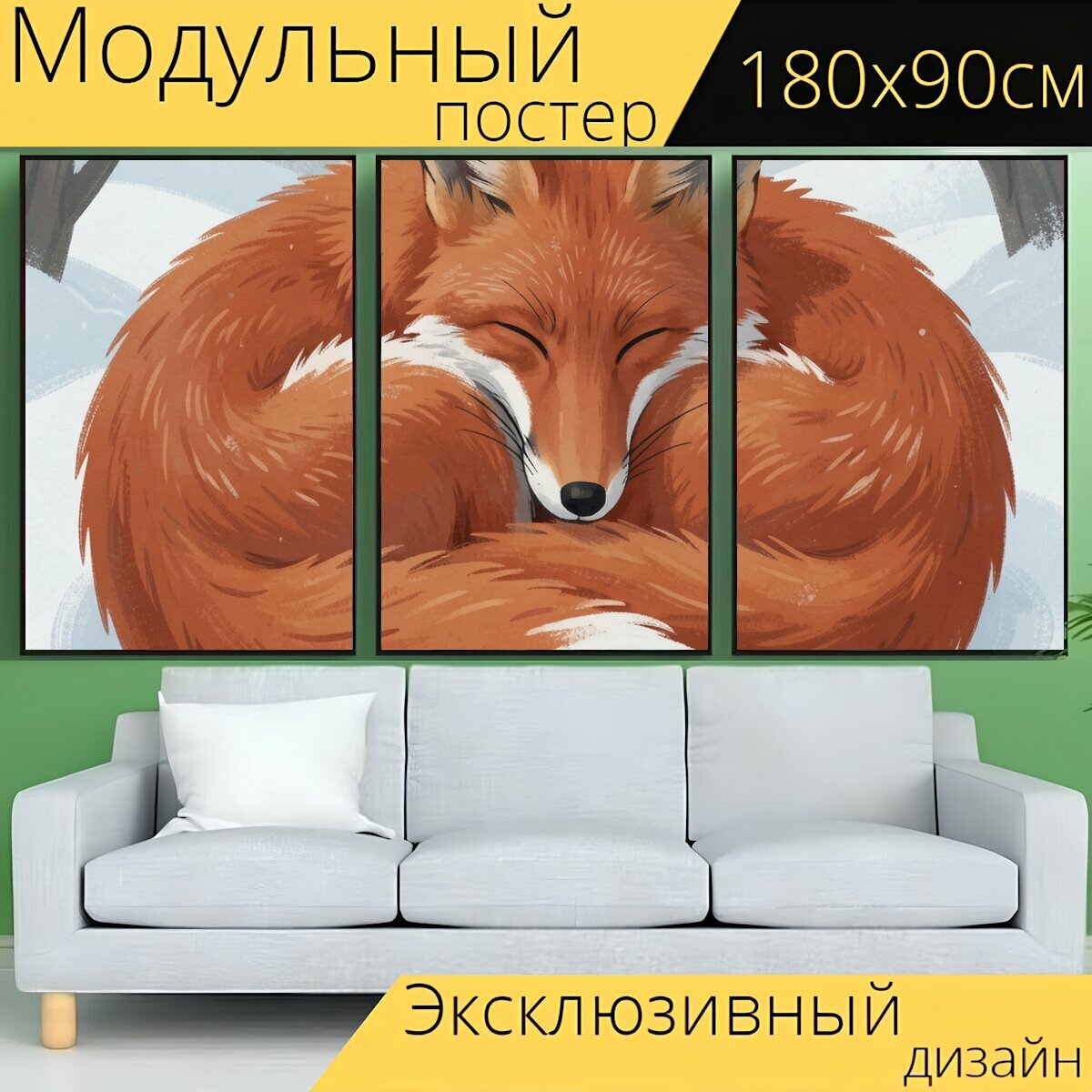Модульный постер "Лиса в зимнем лесу. Рыжая лесная лисица свернулась клубком на снежном покрове среди заснеженных деревьев. Мягкая." 180 x 90 см. для интерьера на стену в тубусе
