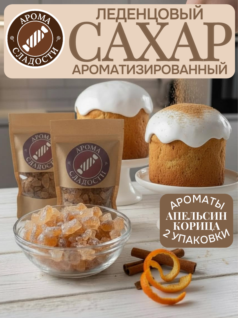 Коричневый сахар леденцовый ароматы Корица и Апельсин АромаСладости по 100 грамм, украшение на Пасху