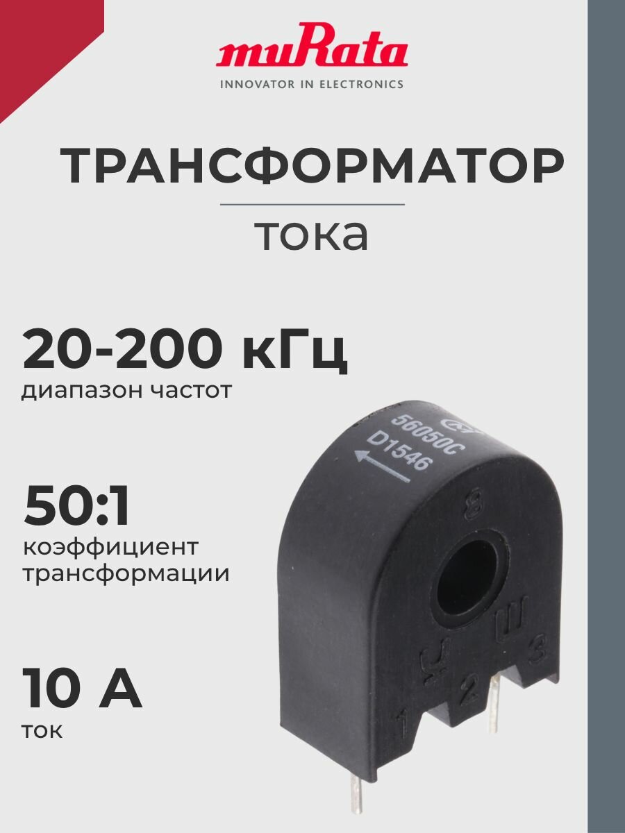 Трансформатор тока Murata 56050C на плату, 20-200 кГц, 50:1, 10 А, стабильное измерение тока в высокочастотных цепях