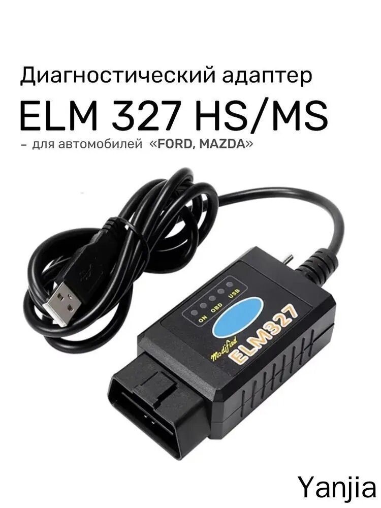 ELM 327 USB для Ford/Mazda (с переключателем шин HS+MS CAN)