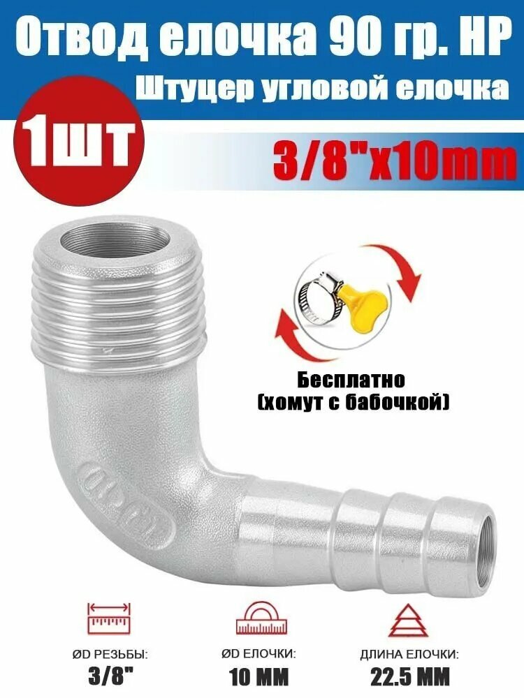Штуцер нержавеющий AISI 304, ёлочка, наружная резьба 3/8" x 12 мм -1 шт