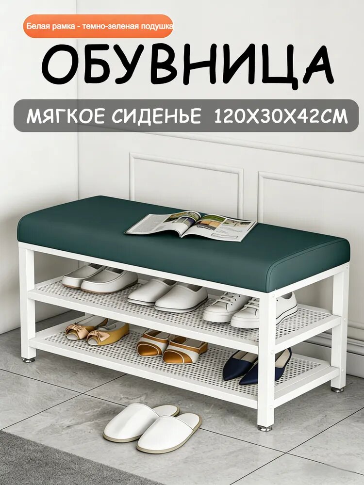 Обувница с мягким сиденьем, металл, 120х30х42 см, белый/темно-зеленый