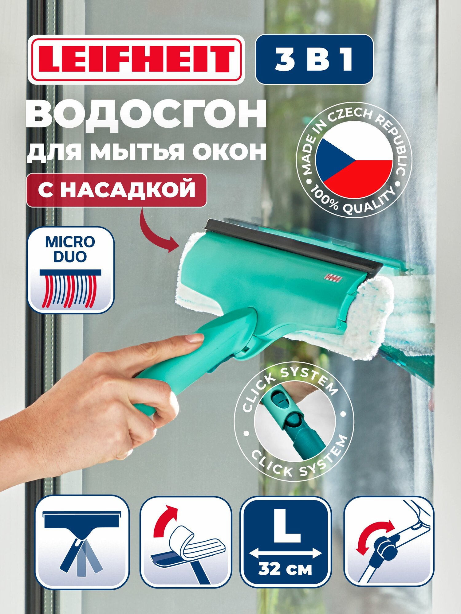 Щетка для мытья окон Leifheit 3 в 1, скребок для стекол, склиз для мытья окон 32 см