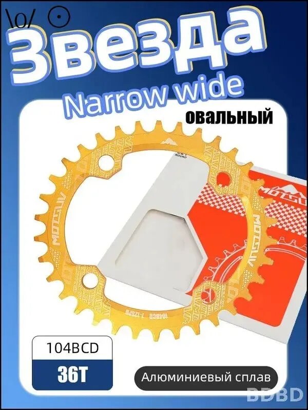 Эксклюзивная алюминиевая звезда 36Т 104 BCD Narrow Wide в желтом цвете