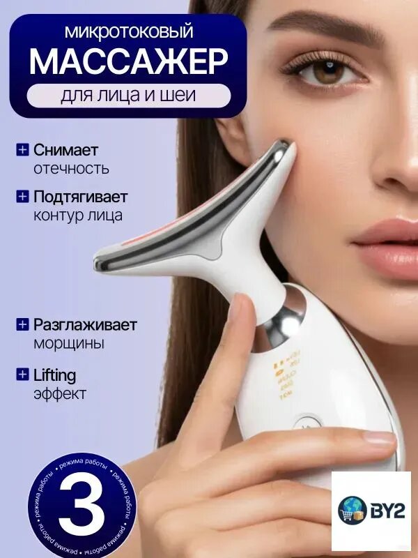 Микротоковый массажер для шеи и лица , Микротоки для подтяжки лица