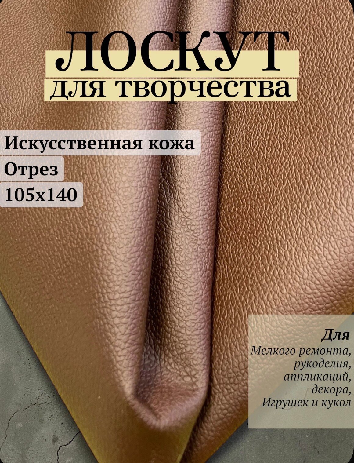 Экокожа ARBEN, 105 см x 140 см, коричневая, для рукоделия, отрез