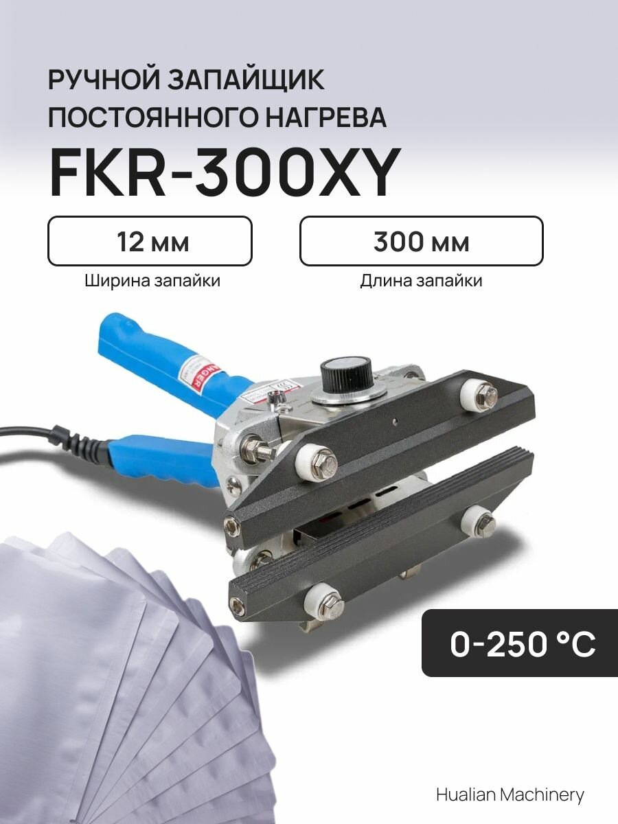 FKR-300XY Клещи постоянного нагрева, ручной запайщик для ретортов 300 мм