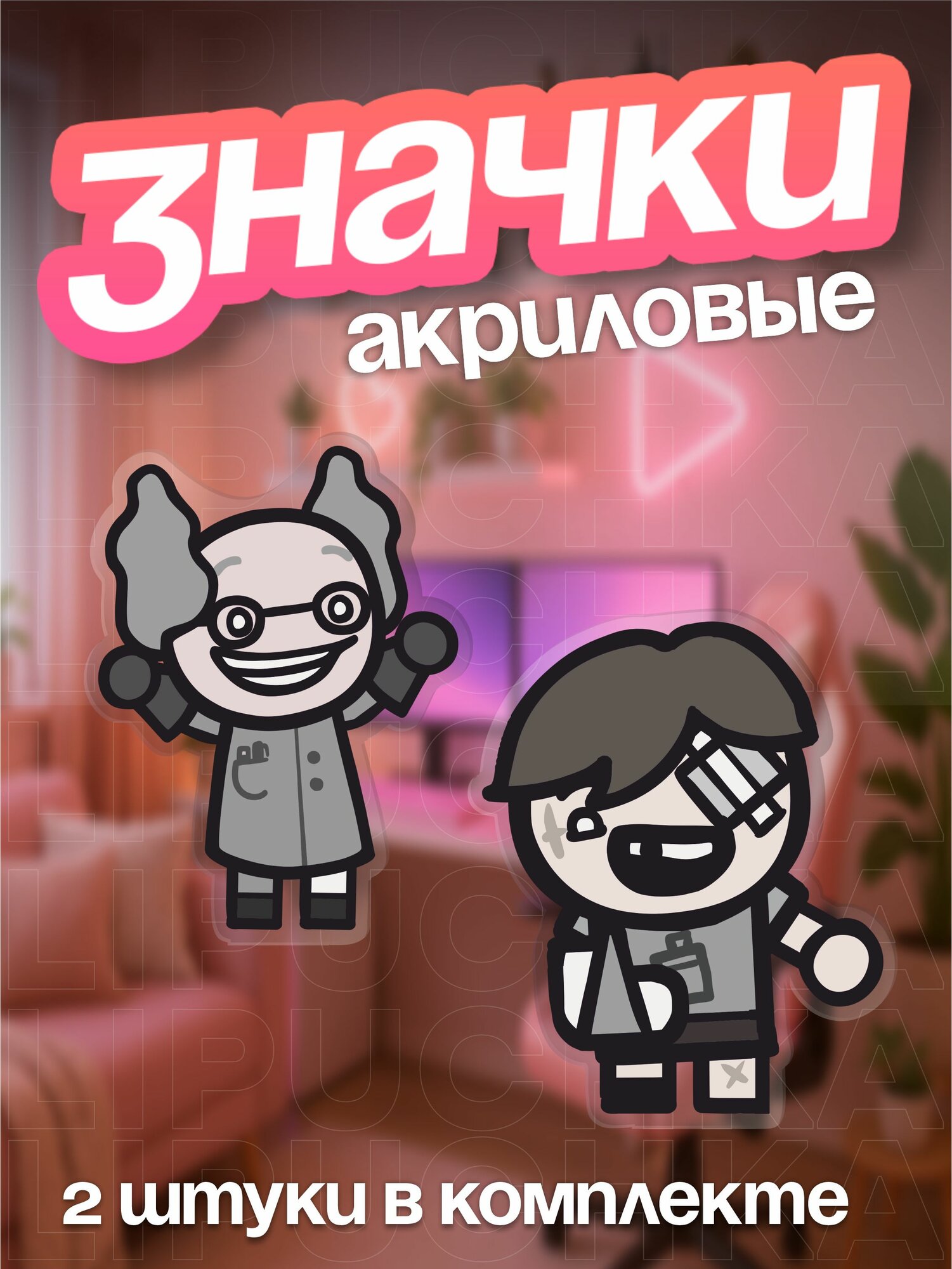 Значок Липучка
