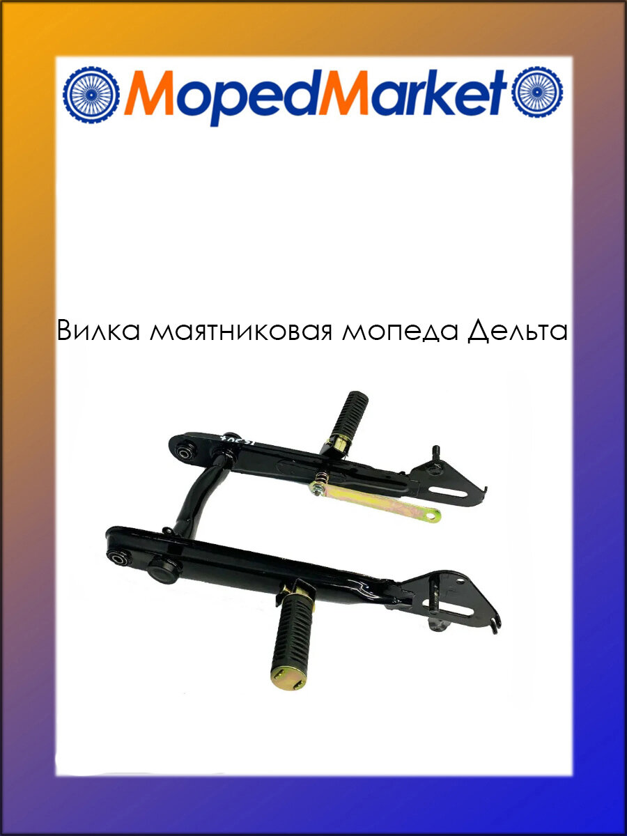 Маятниковая вилка для мопеда Delta, Zodiak, Колхозник (рычаг задней подвески) в сборе с бок. подножкам