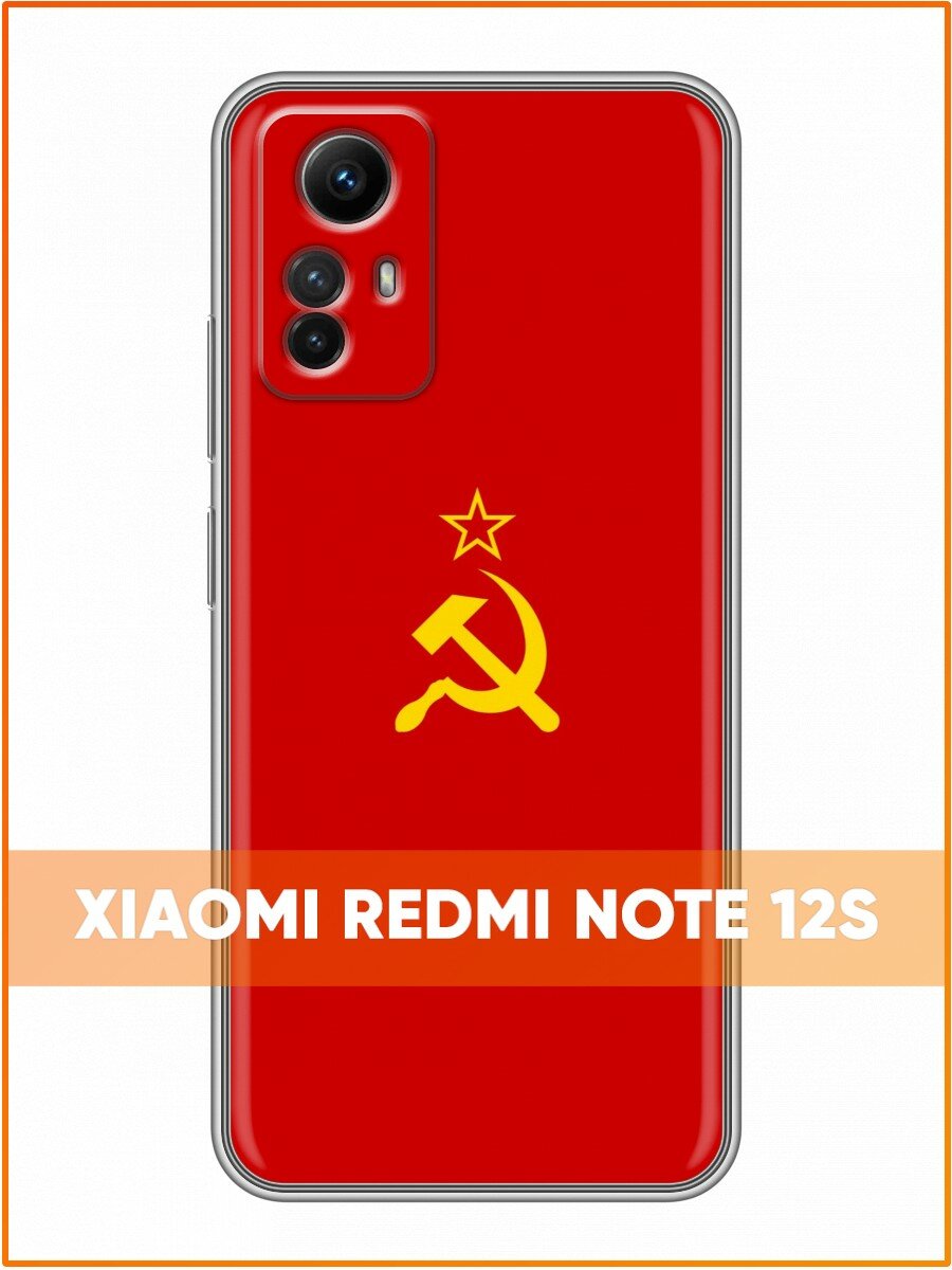Чехол для Xiaomi Redmi Note 12S 4G с принтом для мужчин СССР (Сяоми Редми Ноут 12С 4G)