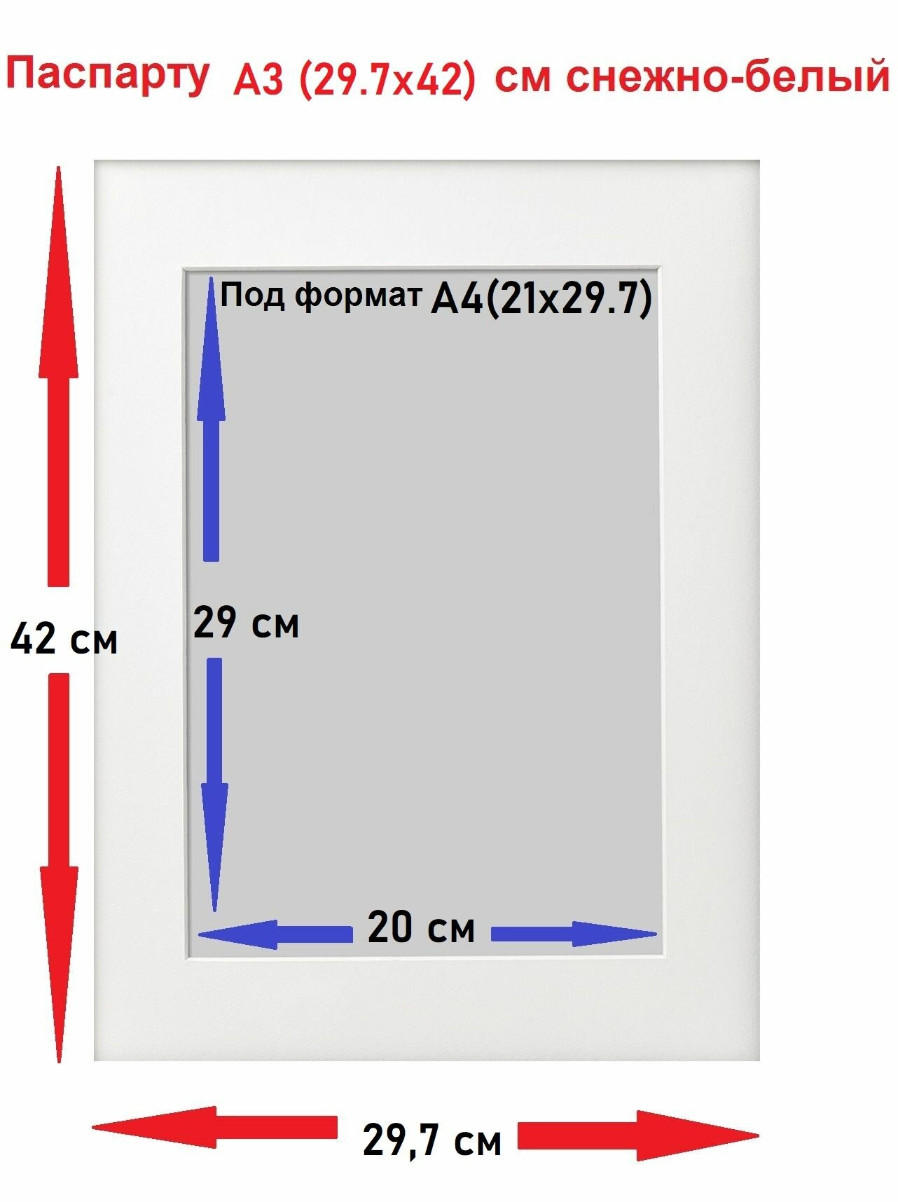 Паспарту снежно белый А3(29,7*42) см / А4(21*29,7) см1 шт.
